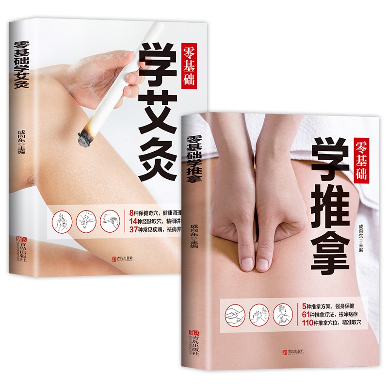 中医保健（全2册）零基础学推拿+零基础学艾灸