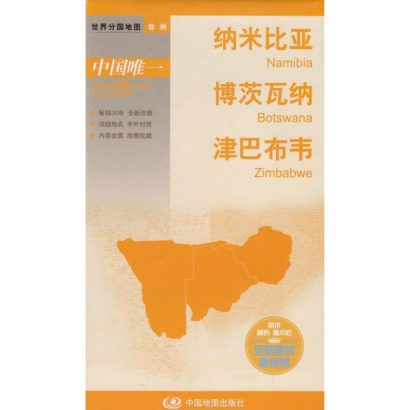 世界分国地图·纳米比亚 博茨瓦纳 津巴布韦【好书，下单速发】