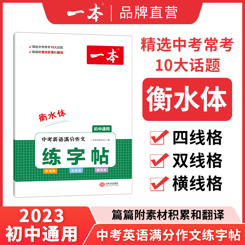 2023一本初中英语中考满分作文练字帖笔画结构控笔训练衡水体临摹仿写字课钢笔硬笔书法笔画结构控笔训练 英语中考满分作文