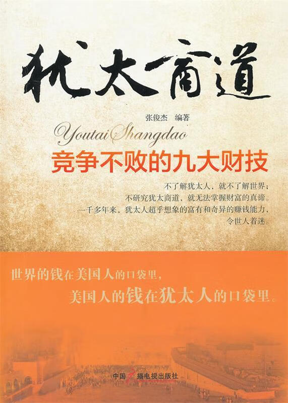 犹太商道竞争不败的九大财技