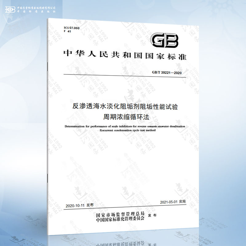 GB/T 39221-2020 反渗透海水淡化阻垢剂阻垢性能试验 周期浓缩循环法