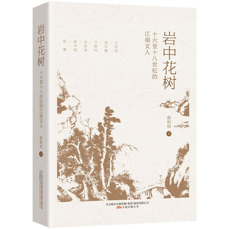岩中花树：十六至十八世纪的江南文人