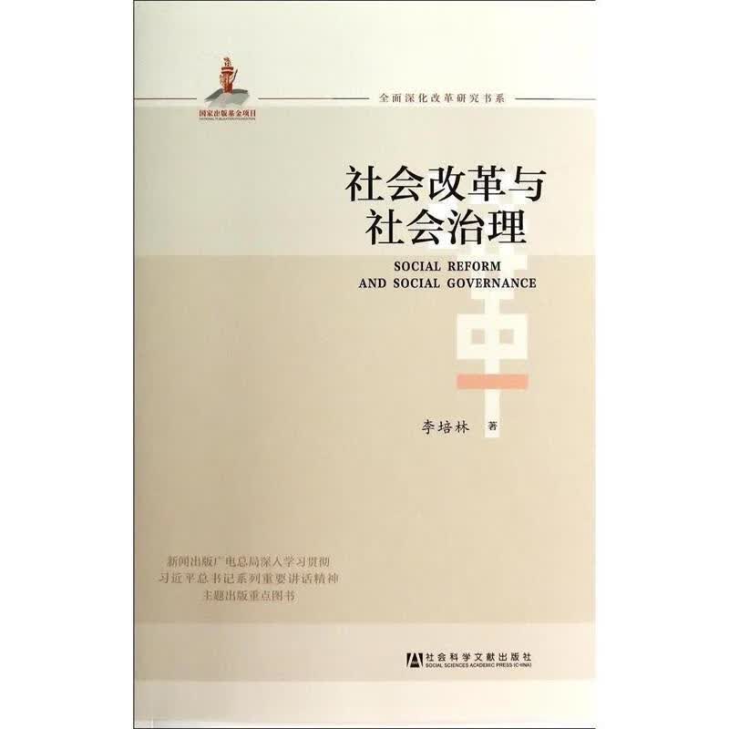社会改革与社会治理