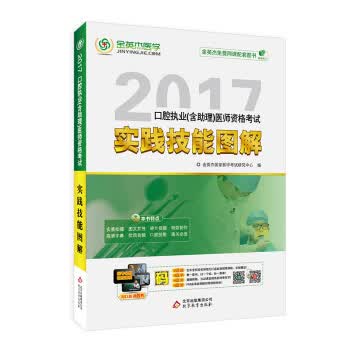 2017年口腔执业医师资格考试实践技能图解 金英杰医学国家考试研究中心 北京教育出版社 978755