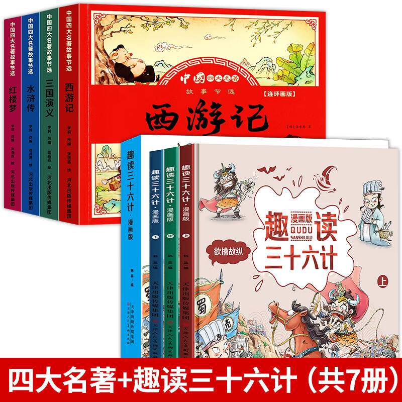 西游记儿童绘本小学生课外阅读书籍三国演义连环画水浒传儿童版绘本红楼梦小学生版西游记注音版小学生连环画 四大名著4册+趣读三十六计漫画版3册（共7册）