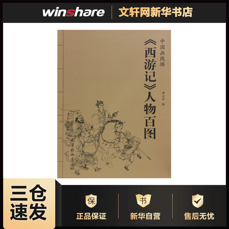 《西游记》人物百图 李云中  书籍