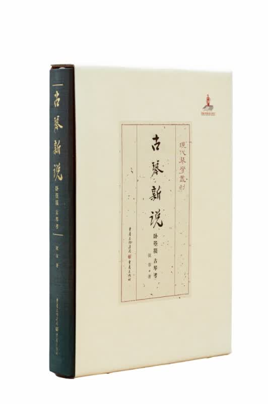 现货 古琴新说(卧箜篌古琴考)(精)/现代琴学丛刊 陇菲|责编:孙峻峰//夏添 重庆