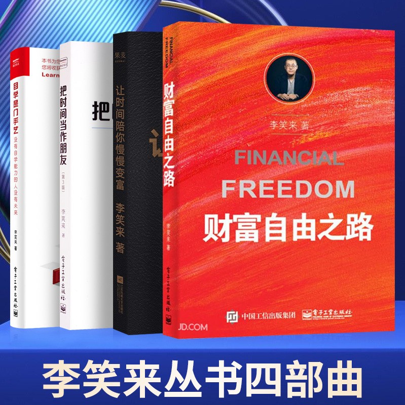 李笑来投资秘笈系列自学是门手艺\\财富自由之路\\把时间当作 李笑来投资四部曲4册