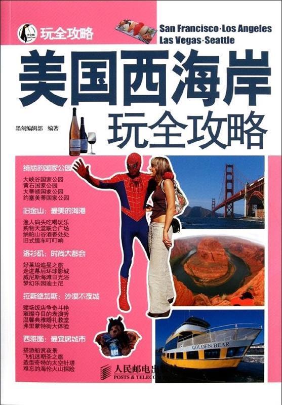 美国西海岸玩全攻略 墨刻编辑部 编【书】