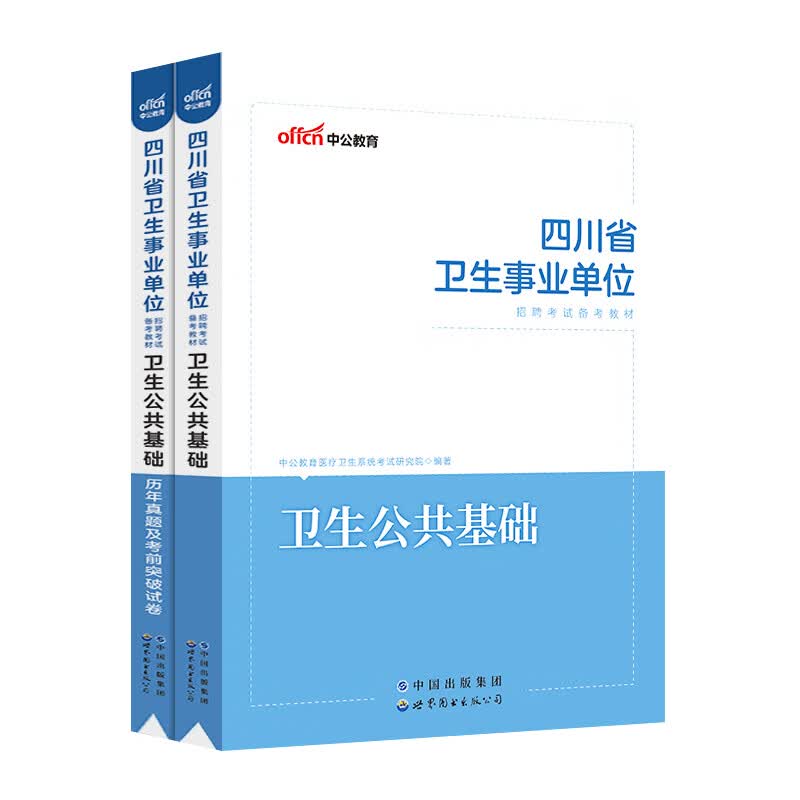 中公2023年四川省卫生事业单位招聘考试用书卫生公共基础知识教材历年真题及考前突破试卷 宜宾成都南充绵阳泸州市四川医疗卫生