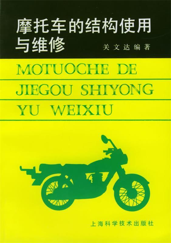 摩托车的结构使用与维修 关文达 编著 上海科学技术出版社