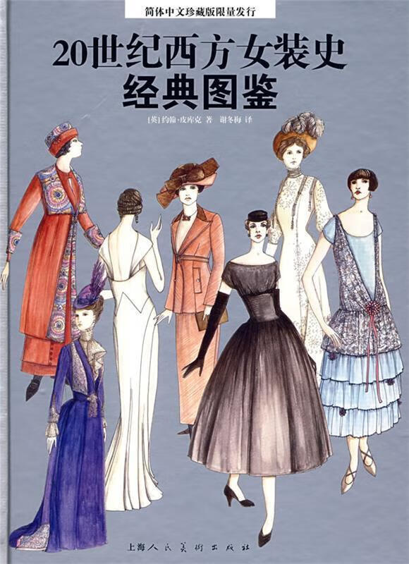 20世纪西方女装史经典图鉴【好书，下单速发】
