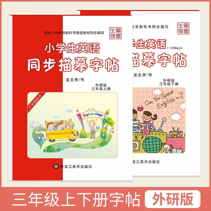 外研版三起点小学生英语描摹字帖三四五六年级上下册笔墨先锋李放鸣龙文井小学衡水体斜体练字帖硬笔钢笔临摹描红练字板写字课课练 深红色