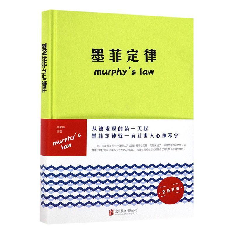 墨菲定律梁素娟北京联合出版公司9787550272187 管理书籍