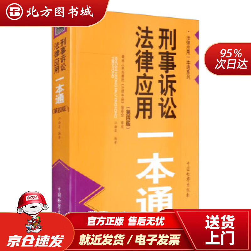 【现货】刑事诉讼法律应用一本通第四版江海昌著 北方图书城