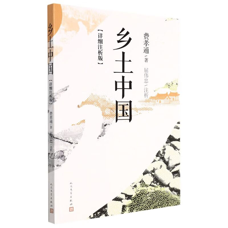 【旗舰店官网】  乡土中国(详细注析版) 费孝通 人民文学出版社