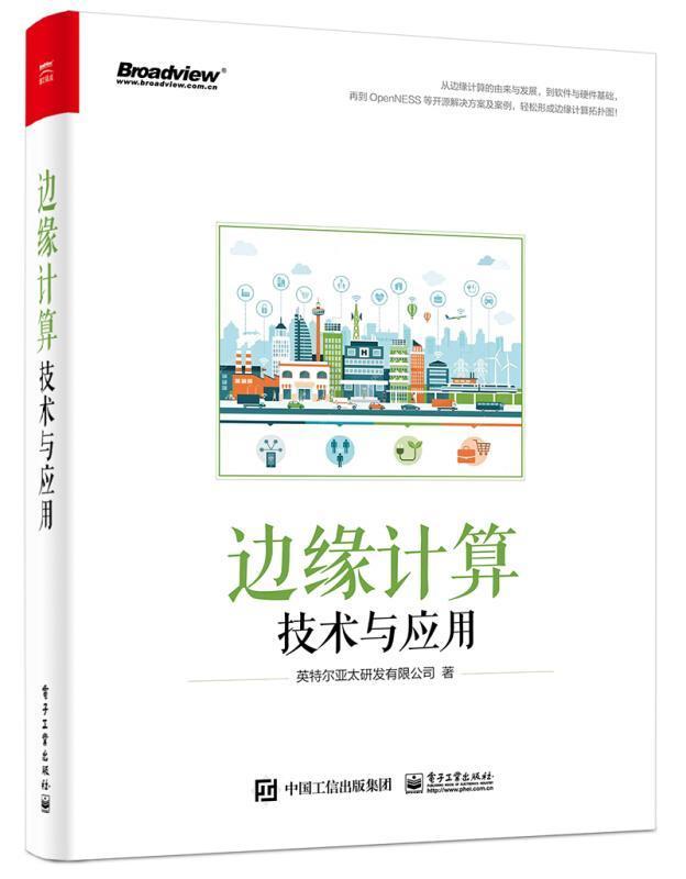 边缘计算技术与应用英特尔亚太研发有限公司电子工业出版社9787121413605 电子与通信书籍