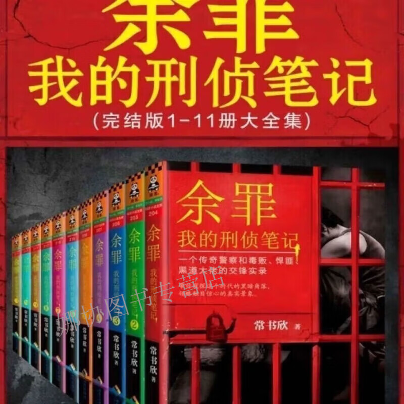 余罪:我的刑侦笔记大全集(册常书欣作品 张一山 1-5