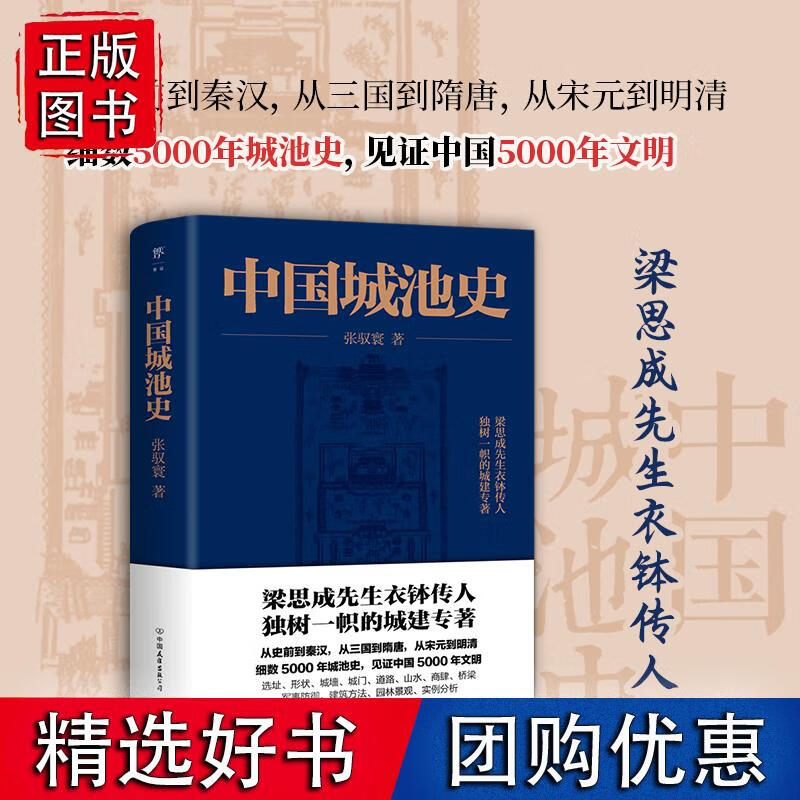 中国城池史 梁思成先生衣钵传人 独树一帜的城建专著 见证中国5000年文明