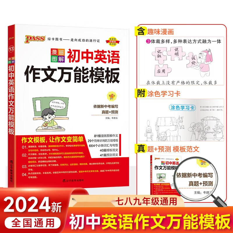 新版初中英语作文万能模板漫画图解 PASS绿卡图书 初中初一初二初三通用英语作文辅导写作词汇短语素材积累中考总复习作文