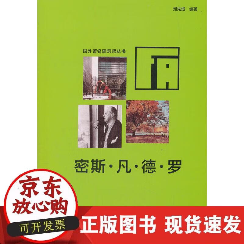 【现货】密斯·凡德罗