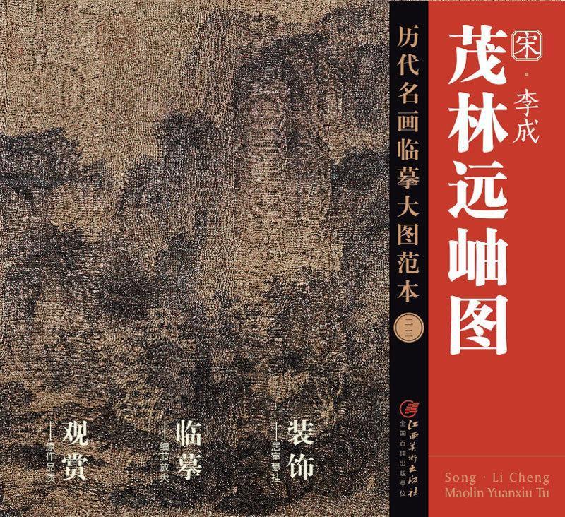 历代名画临摹大图范本 二三 茂林远岫图 宋 李成9787548050841江西美术出版社