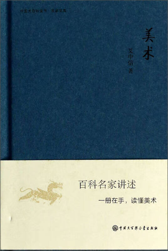 【书】中国大百科全书 名家文库 美术