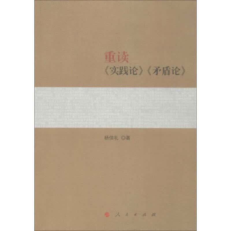 重读《实践论》《矛盾论》