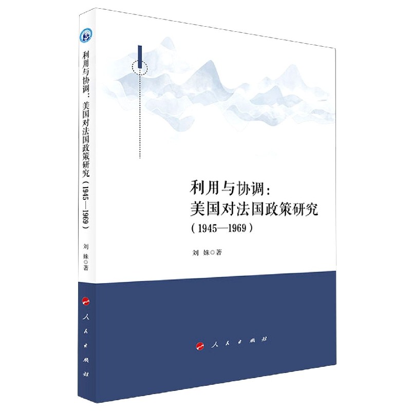 利用与协调--美国对法国政策研究(1945-1969)
