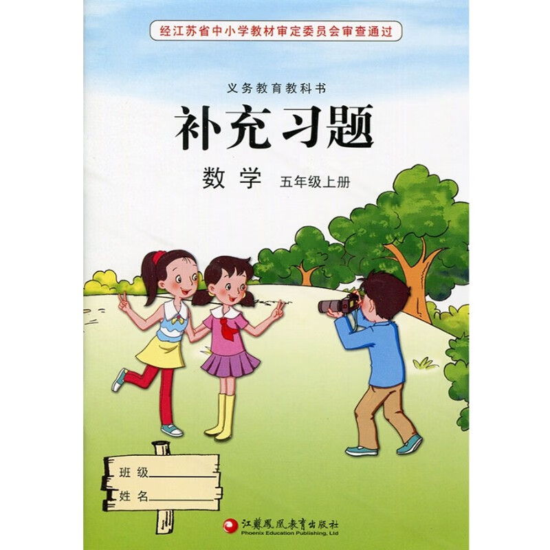 XL SJ A 小学数学课本教材教科书 补充习题数学五年级上册 苏教版 补充习题数学(五年级上册)
