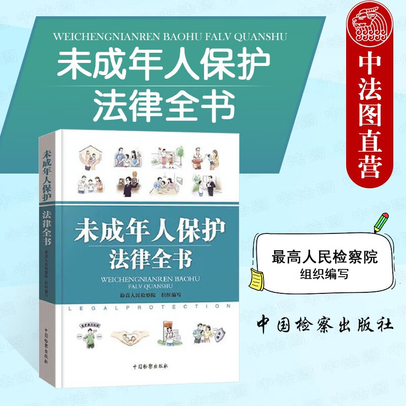 未成年人保护法律全书 中国检察出版社 未成年保护图书书籍 未成年人成长生活图文并茂法律知识普及 预防未成年人犯罪法 监护侵害 拐卖