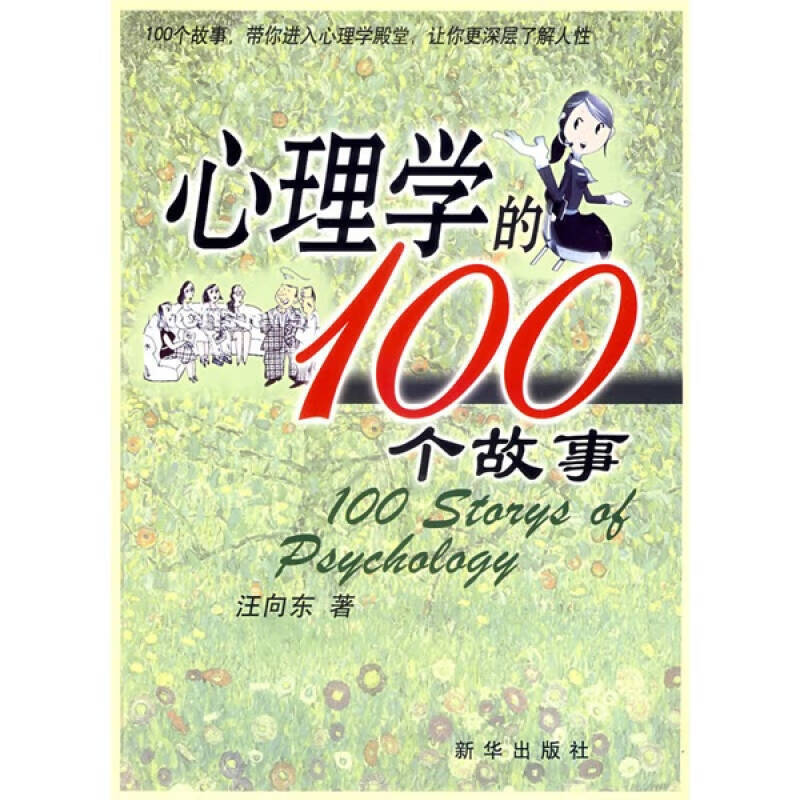【书】心理学的100个故事