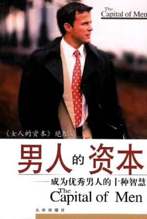男人的资本成为优秀男人的十种智慧