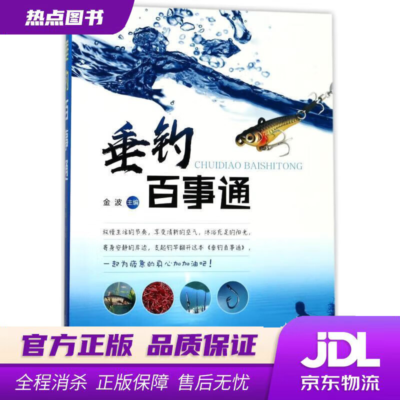 垂钓百事通 编者:金波 化学工业出版社