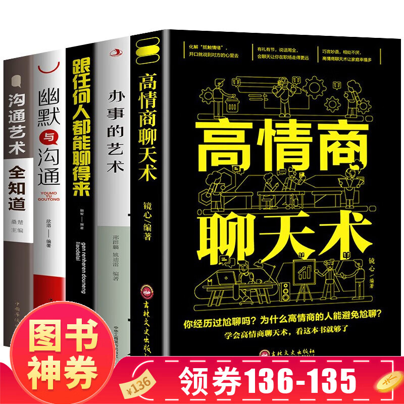 【神券专区·领劵立减】办事的艺术+幽默与沟通+高情商聊天术+跟任何人都聊得来+沟通艺术全知道  办事儿的艺术会说话会办事会做人人际关系社交说话技巧演讲沟通艺术心理学幽默口才训练沟 5册