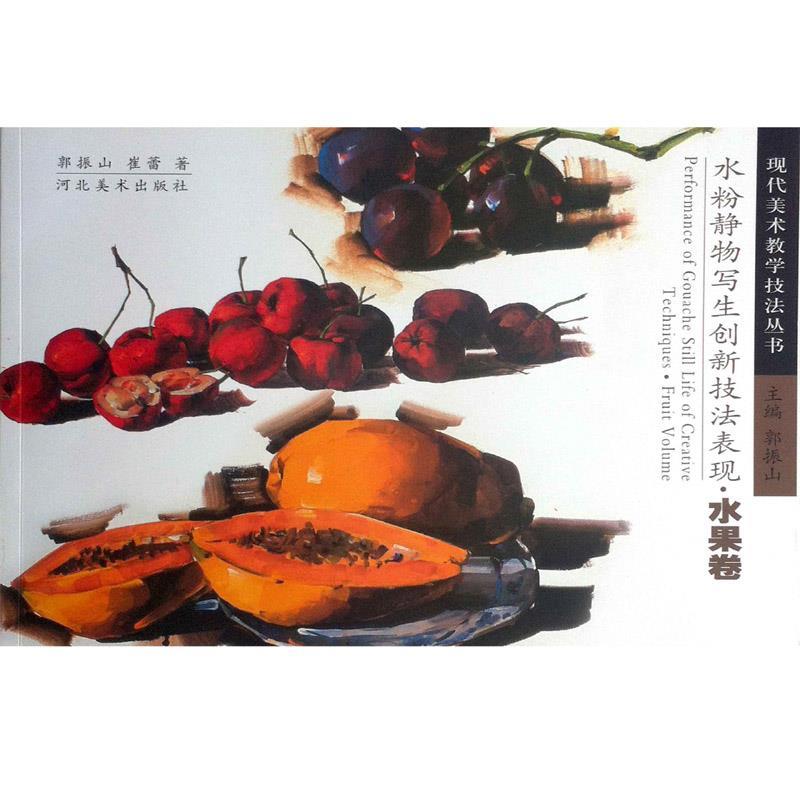 水粉静物写生创新技法表现--水果卷