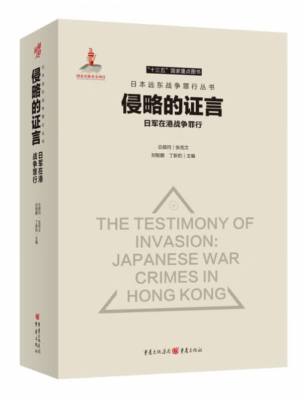 侵略的证言：日军在港战争罪行