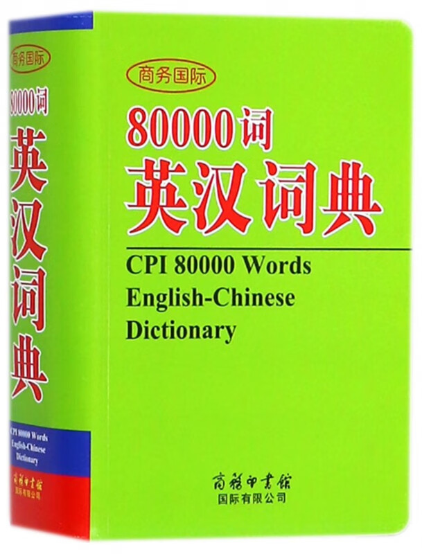 商务国际80000词英汉词典