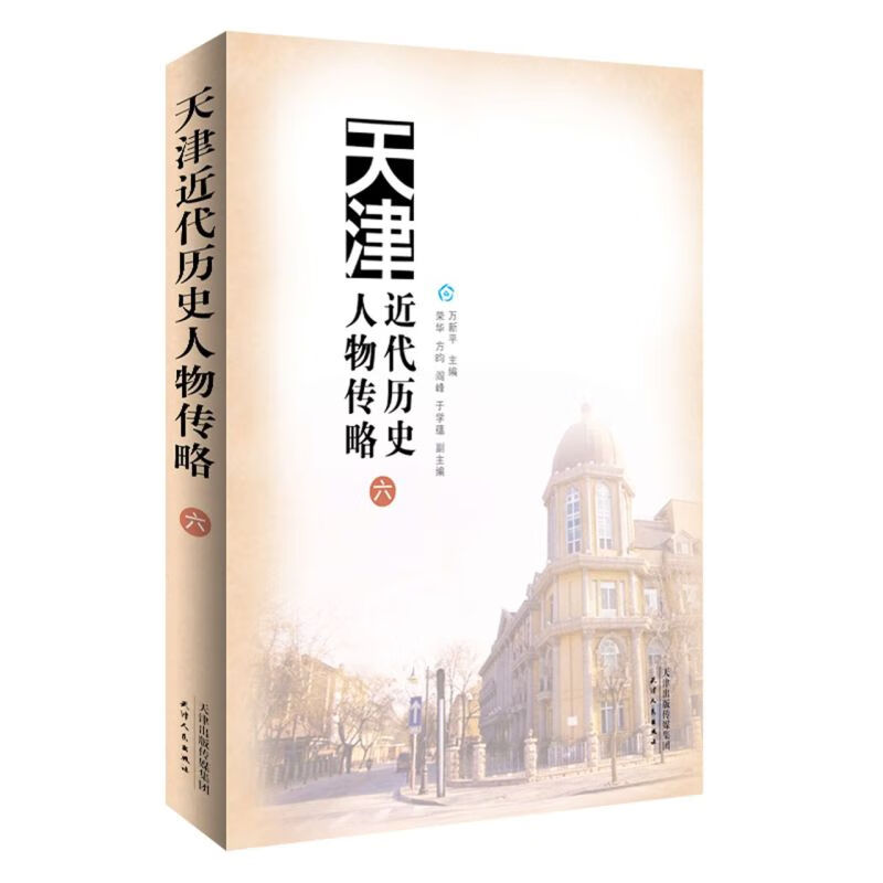 天津近代历史人物传略(6)
