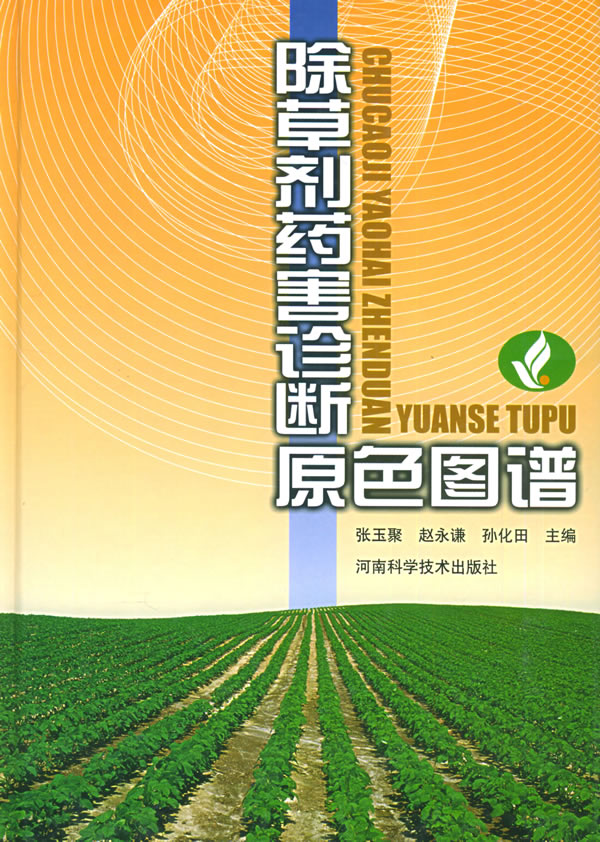 除草剂药害诊断原色图谱（彩图版）【特惠】