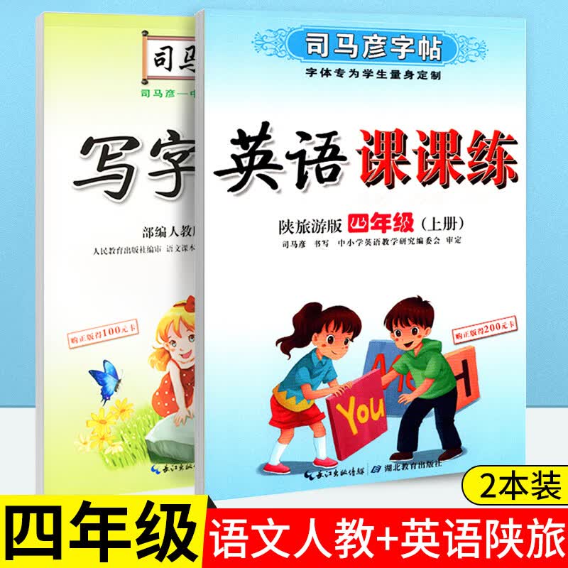 陕旅版英语字帖一二三年级四五六年级下册同步字帖人教版上册写字课课练小学生专用司马炎练字本控笔训练 【四年级上册】语文+英陕旅