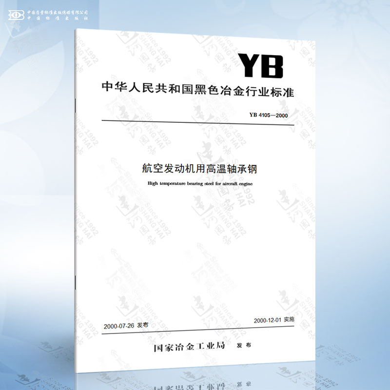 YB 4105-2000 航空发动机用高温轴承钢