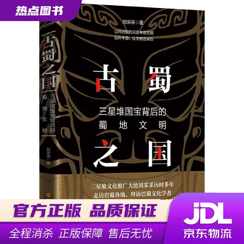 【 官方】古蜀之国：三星堆国宝背后的蜀地文明 刘采采 四川科学技术出版社