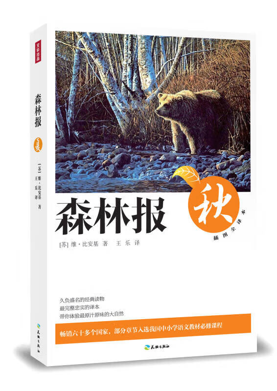 森林报 秋  插图全译本【精选】