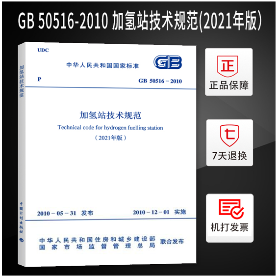 【现货】GB 50516-2010 加氢站技术规范(2021年版）代替2010