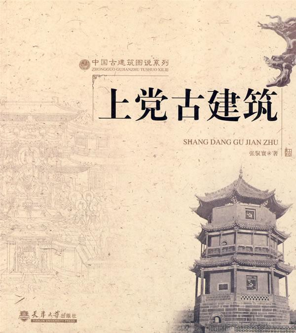 上党古建筑 张驭寰 著【书】