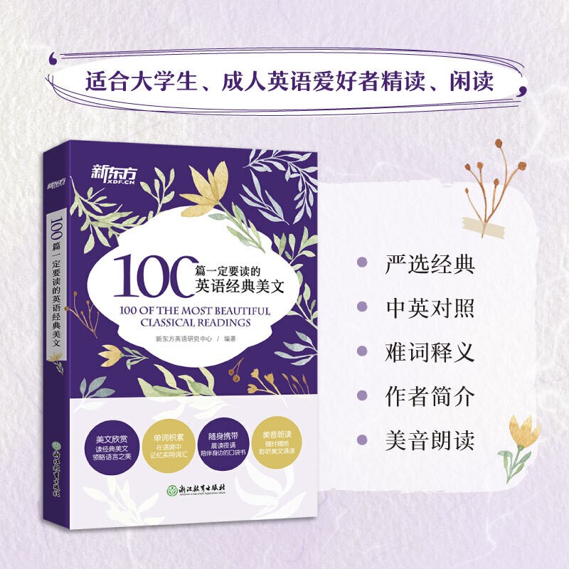 新东方 100篇一定要读的英语经典美文 适合大学生及英语爱好者精读闲读英语诗歌英文散文演讲书信 小说