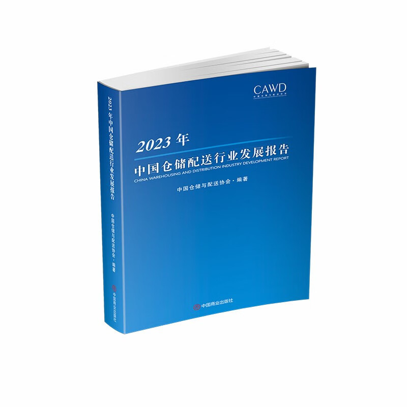 2023年中国仓储配送行业发展报告
