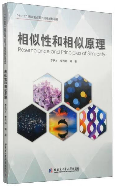 相似性和相似原理9787560342948