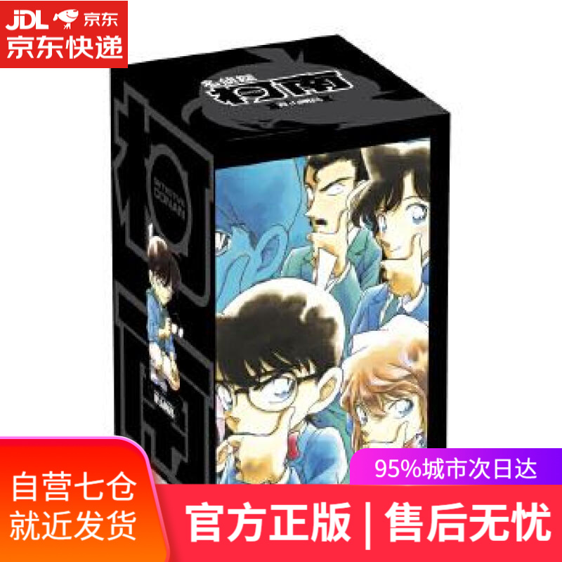 名侦探柯南第四辑盒装版 青山剛昌 长春出版社